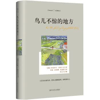 经典译文系列·鸟儿不惊的地方