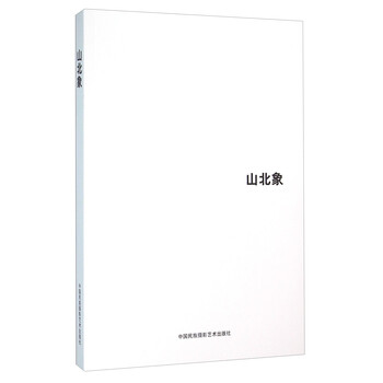 山北象