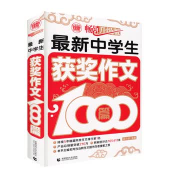 最新中学生获奖作文1000篇(畅销升级版)
