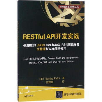 RESTful API开发实战 使用REST JSON XML和JAX-RS构建