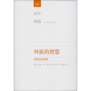 外族的智慧