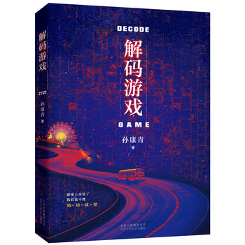 解码游戏9787530217795