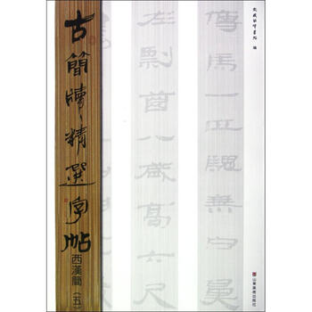 古简牍精选字帖.西汉简(5)