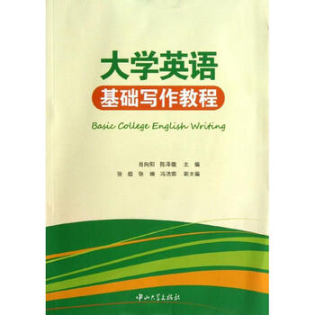 大学英语基础写作教程