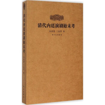 清代内廷演剧始末考
