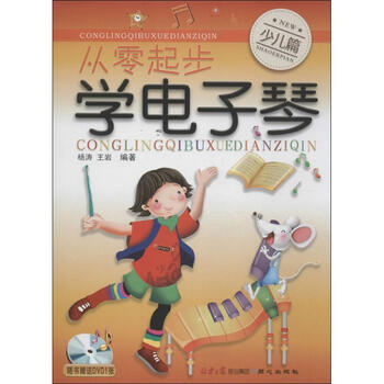 从零起步学电子琴少儿篇 少儿篇