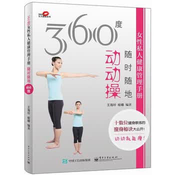 360度女性私人健康管理手册-*随地动动 健身与* 书籍