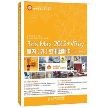 3ds Max 2012+VRay室内(外)效果图制作(第2版)