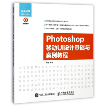 Photoshop移动UI设计基础与案例教程
