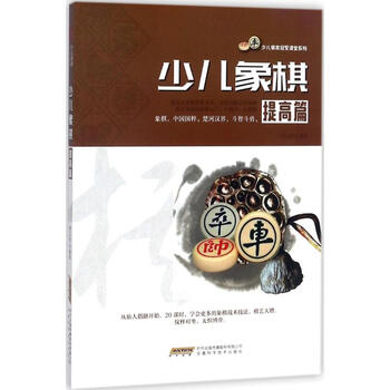 少儿象棋提高篇
