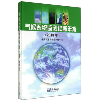 气候系统监测诊断年报2013年
