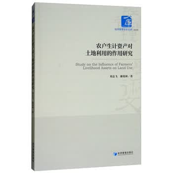 农户生计资产对土地利用的作用研究