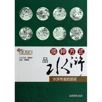换种方式品水浒 