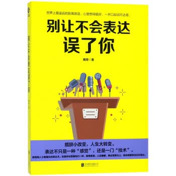 别让不会表达误了你