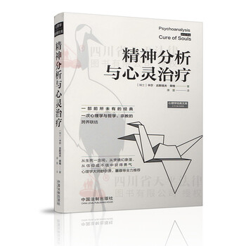 精神分析与心灵治疗