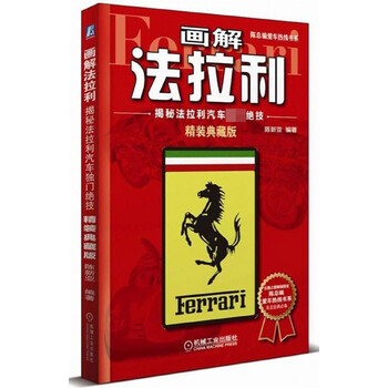 画解法拉利(揭秘法拉利汽车独门绝技精装典藏版)(精)/陈总编爱车热线书系
