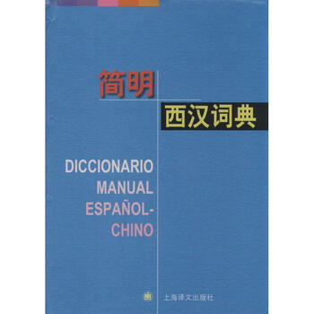 简明西汉词典