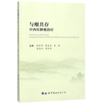 与瘤共存