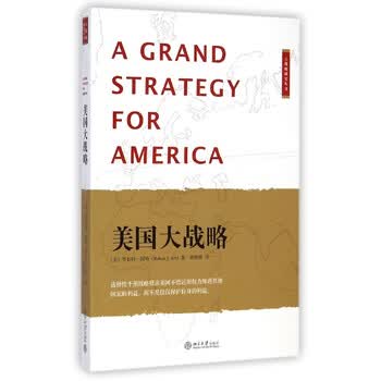 美国大战略/大战略研究丛书