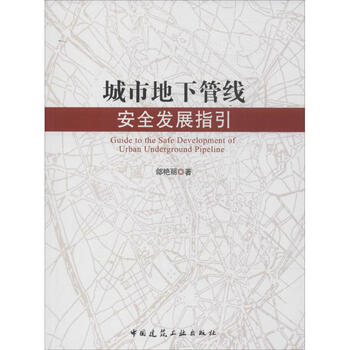 城市地下管线安全发展指引