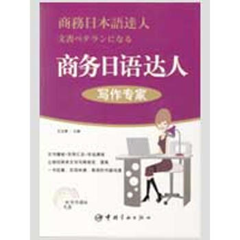 商务日语达人：写作专家(赠写作模板光盘)