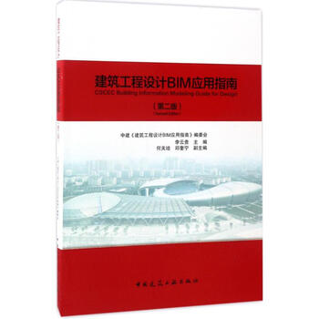 建筑工程设计BIM应用指南(第2版)