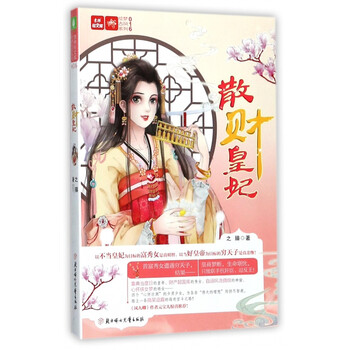 散财皇妃/绘梦古风系列/意林轻文库