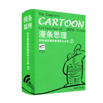 漫条思理--郑辛遥智慧快餐漫画大全集.2