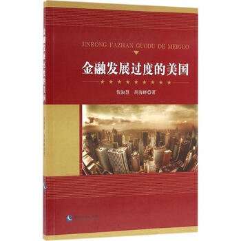 金融发展过度的美国