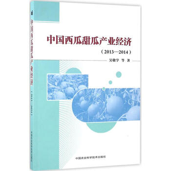 中国西瓜甜瓜产业经济2013~2014