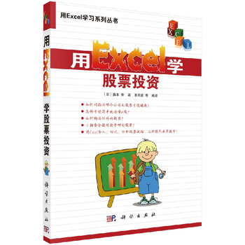 [按需印刷] 用Excel学股票投资