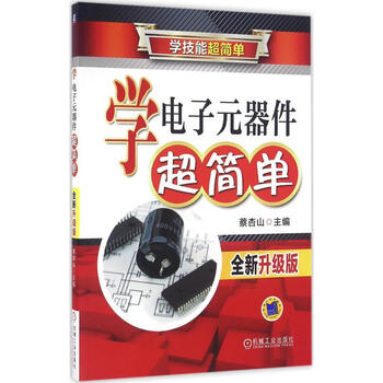 学电子元器件超简单(全新升级版)