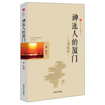 神池人的厦门 王秉岐传/跨度·非虚构文库