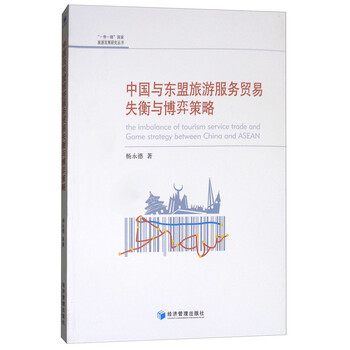 中国与东盟旅游服务贸易失衡与博弈策略