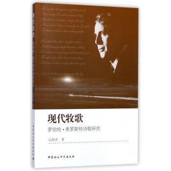现代牧歌(罗伯特·弗罗斯特诗歌研究)