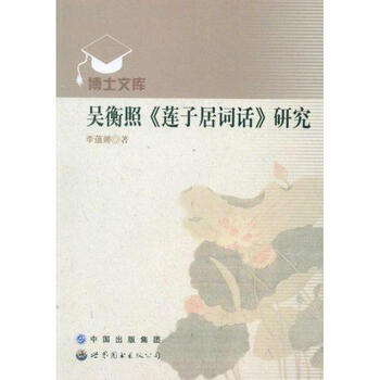 吴衡照《莲子居词话》研究 