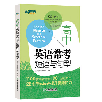 【现货】新东方高中英语常考短语与句型 核心短语 高考英语词汇短语 常备短语句型 