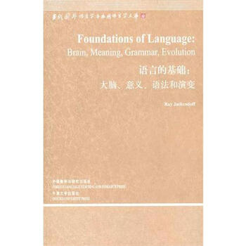 语言的基础:大脑、意义、语法和演变
