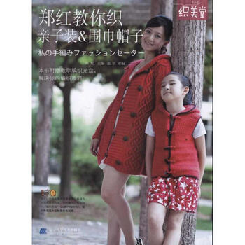 郑红教你织亲子装&围巾帽子