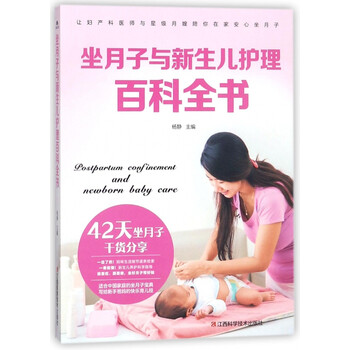 坐月子与新生儿护理百科全书
