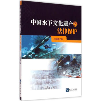 中国水下文化遗产的法律保护