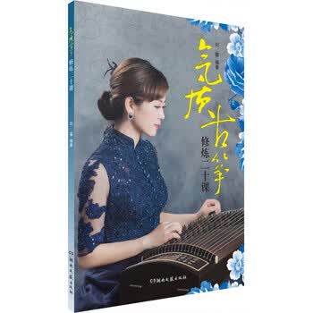 气质古筝修炼二十课