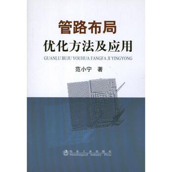 管路布局优化方法及应用