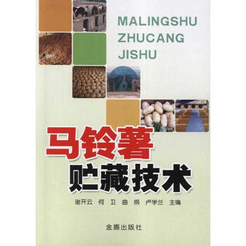 马铃薯贮藏技术