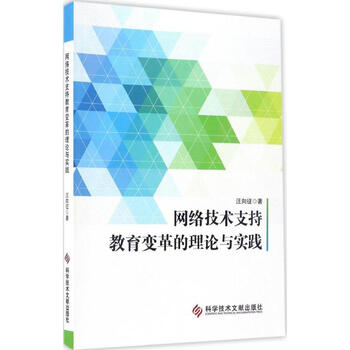 网络技术支持教育变革的理论与实践