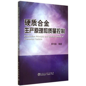 硬质合金生产原理与质量控制