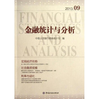 金融统计与分析(2013.09)