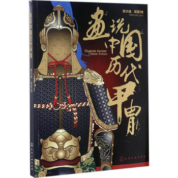 画说中国历代甲胄
