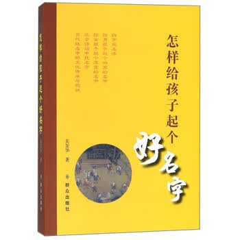 【正版新书】怎样给孩子起个好名字   9787501457854