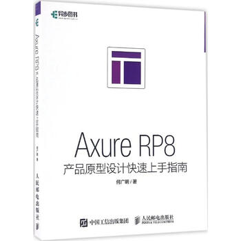 Axure RP8产品原型设计快速上手指南